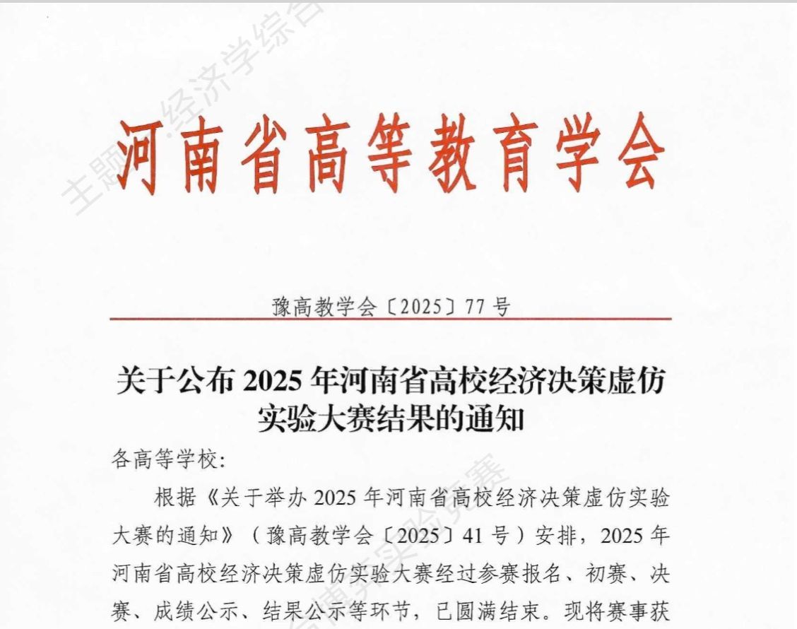 金贸学子在河南省高校经济决策虚仿实验大赛中斩获佳绩-金融贸易学院-郑州升达经贸管理学院